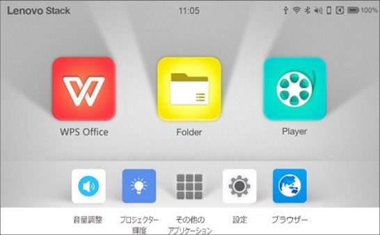 ThinkPad Stack モバイルプロジェクター ー Android OS搭載のプロジェクター、単体でも使えるよ！