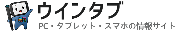 ウインタブ PC/タブレット/スマホの情報サイト | PC・タブレット・スマホの情報サイト