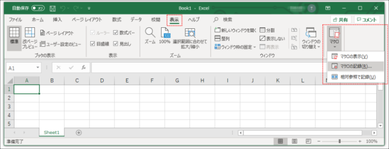 超初心者が最短でvbaの達人風を目指す(第1回)- まずは記録と実行でマクロを体験する