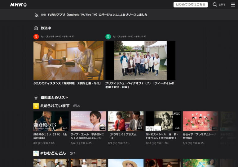 NHKの無料番組配信サービス「NHKプラス」がAndroid TV / Fire TV向けも正式リリース － 見逃し配信もあり。NHKの番組を ...